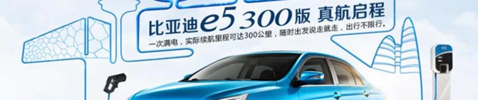 BYD unveils Qin EV300, an e5 having 300km range
